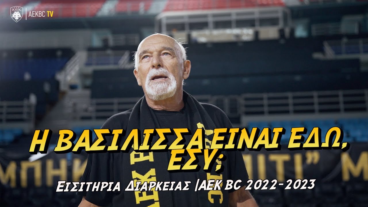 Η ΒΑΣΙΛΙΣΣΑ ΕΙΝΑΙ ΕΔΩ, ΕΣΥ; | Εισιτήρια Διαρκείας | AEK BC 2022-2023 ...