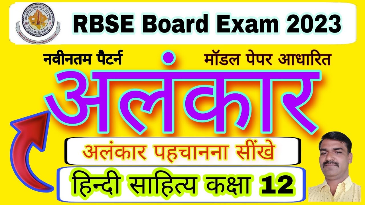 alankar class 12th Hindi sahitya | अलंकार कक्षा 12 | RBSE 2023 ...