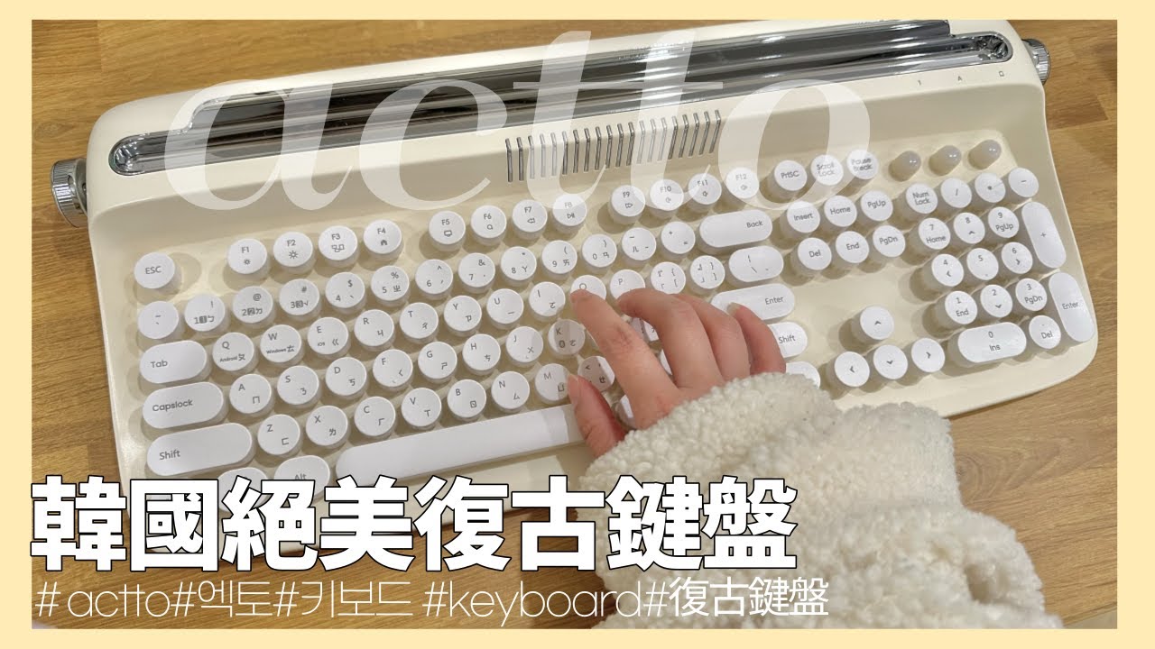 韓國actto絕美復古鍵盤 엑토 키보드 Feat.actto - YouTube