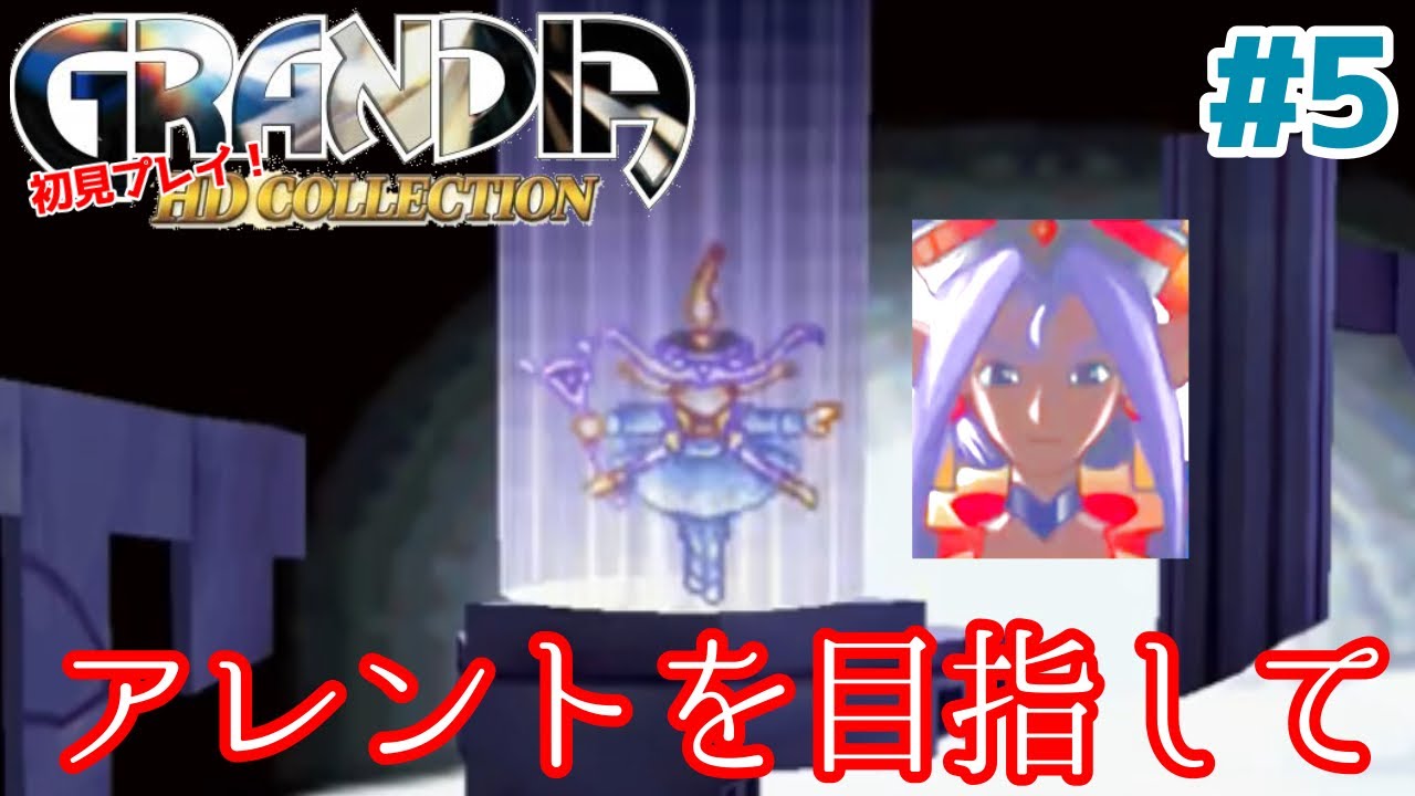 アレントのリエーテ【GRANDIA】＃5 - YouTube