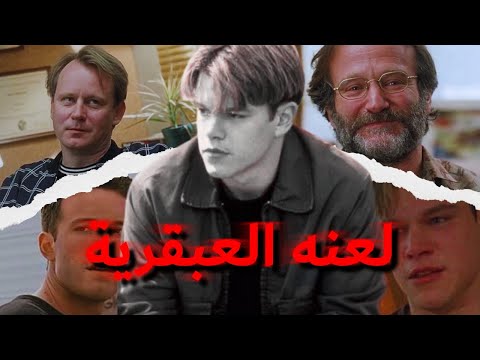 ازاي فيلم  ممكن يغيّر حياتك؟ | ملخص وتحليل Good Will Hunting