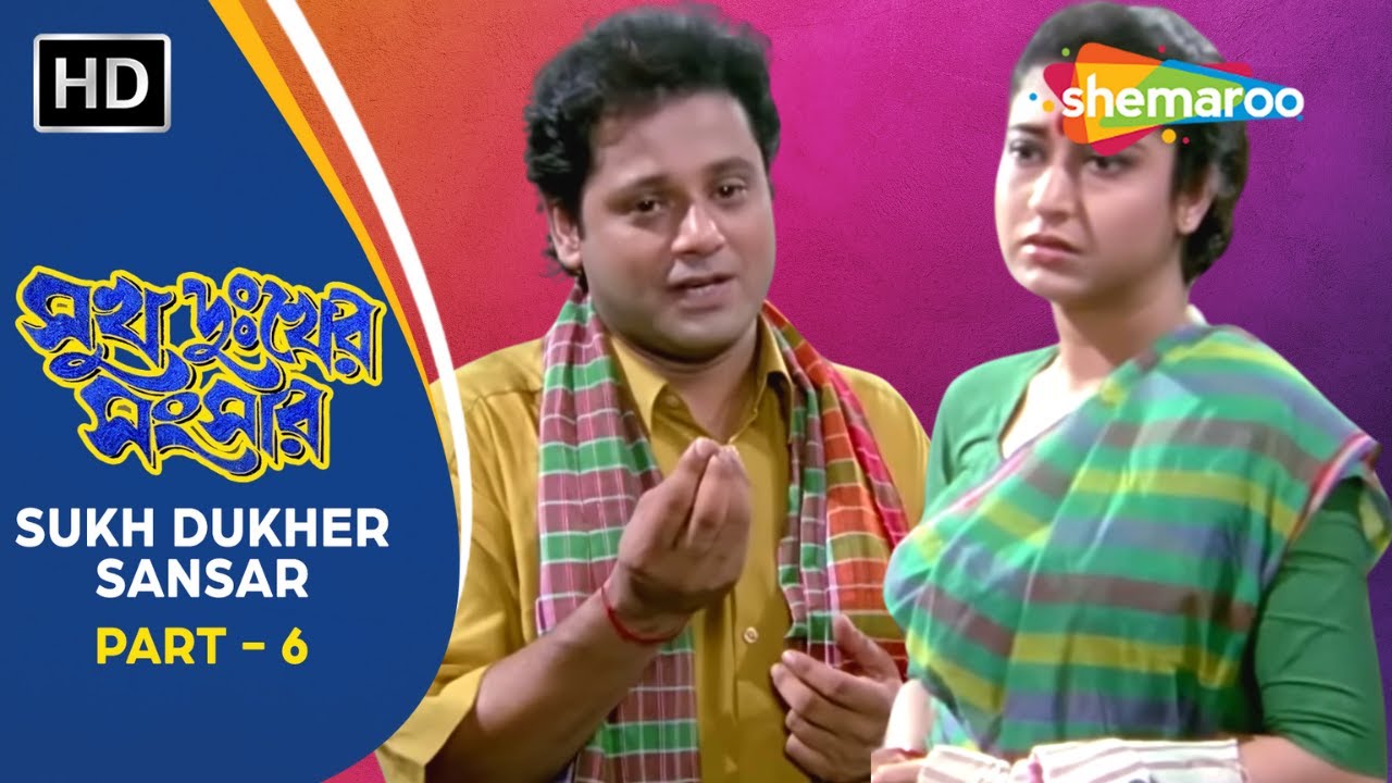 Bengali Movie Climax | Sukh Dukher Sansar | ঘুষখোর ভাই | Rituparna ...