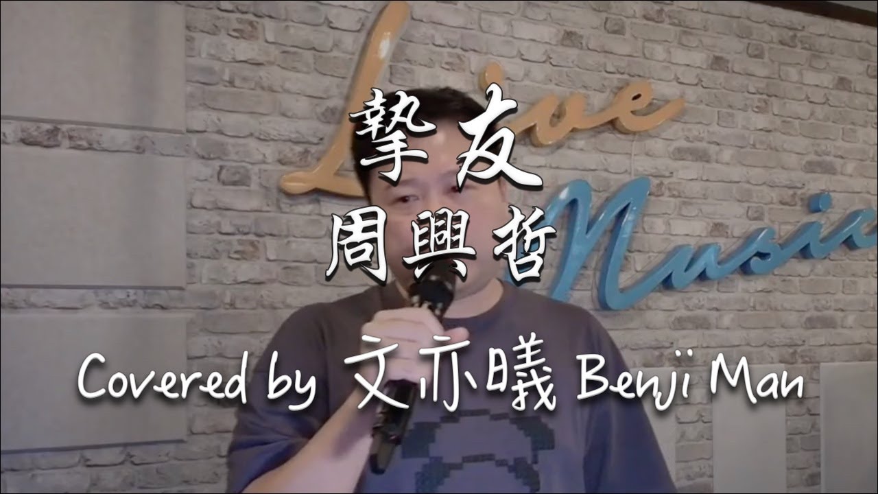 周興哲 《摯友》 Cover @ THE LAST TAKE Live | 文奕熹 Benji Man - YouTube
