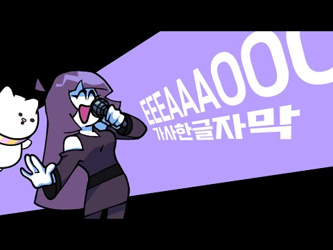 EEEAAAOOO~ 한글자막
