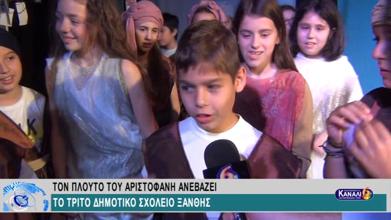ΤΟΝ ΠΛΟΥΤΟ ΤΟΥ ΑΡΙΣΤΟΦΑΝΗ ΑΝΕΒΑΖΕΙ ΤΟ ΤΡΙΤΟ ΔΗΜΟΤΙΚΟ ΣΧΟΛΕΙΟ ΞΑΝΘΗΣ ...