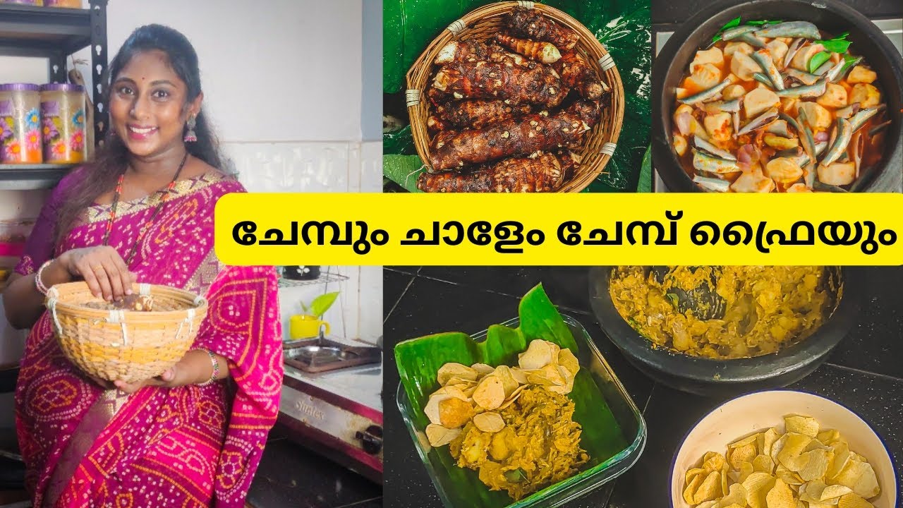 ചേമ്പും ചാളേം ക്രിസ്പ്പി ചേമ്പ് ഫ്രൈയും|NADAN CHEMBU RECIPE - YouTube