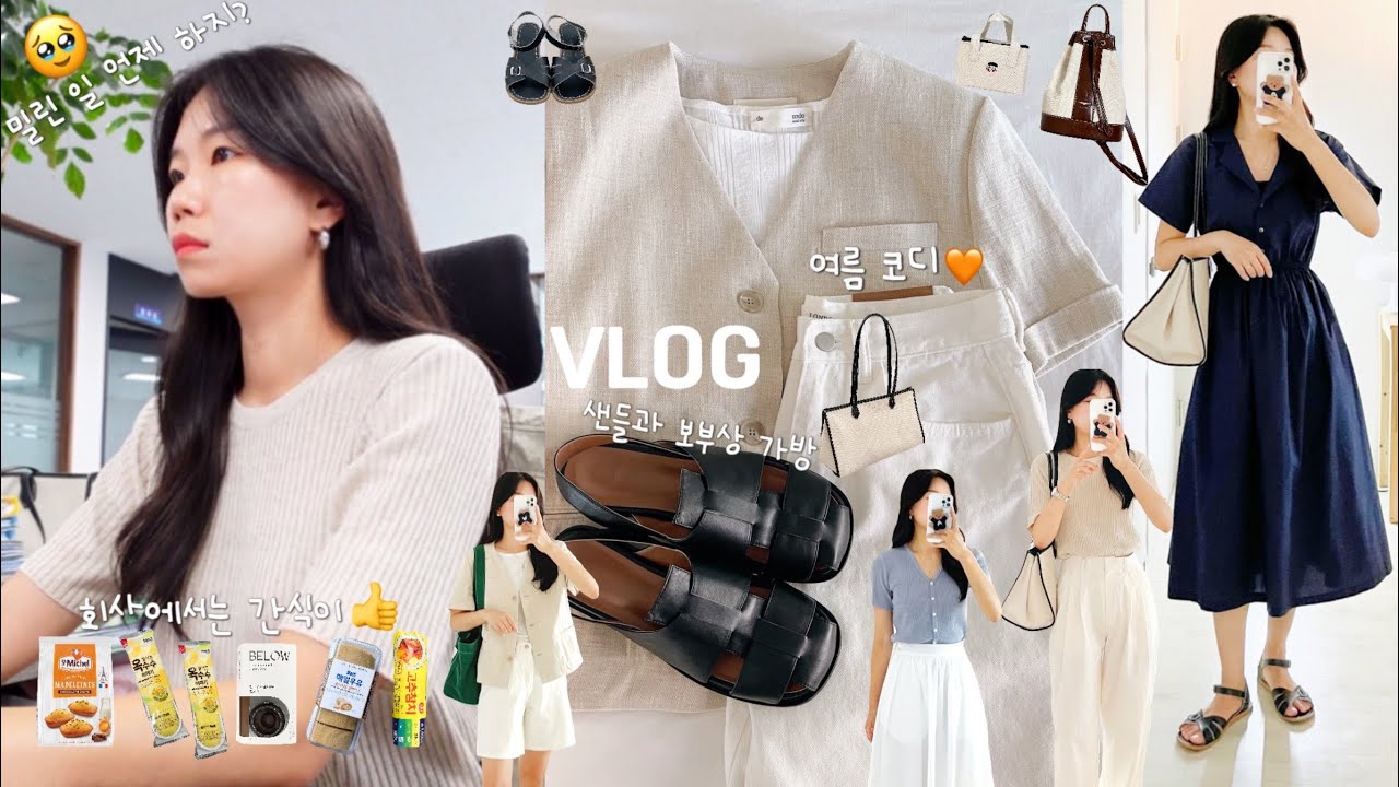 Vlog 직장인브이로그 데일리룩 일 쌓이는 회사생활 보부상 백💼원피스가 제일 편해 여름코디 출근룩 패션하울 아비에