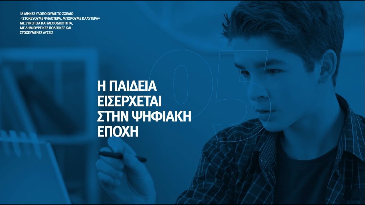 Η Παιδεία αναβαθμίζεται #ΣτηνΠράξη | Ψηφιακός Μετασχηματισμός - YouTube