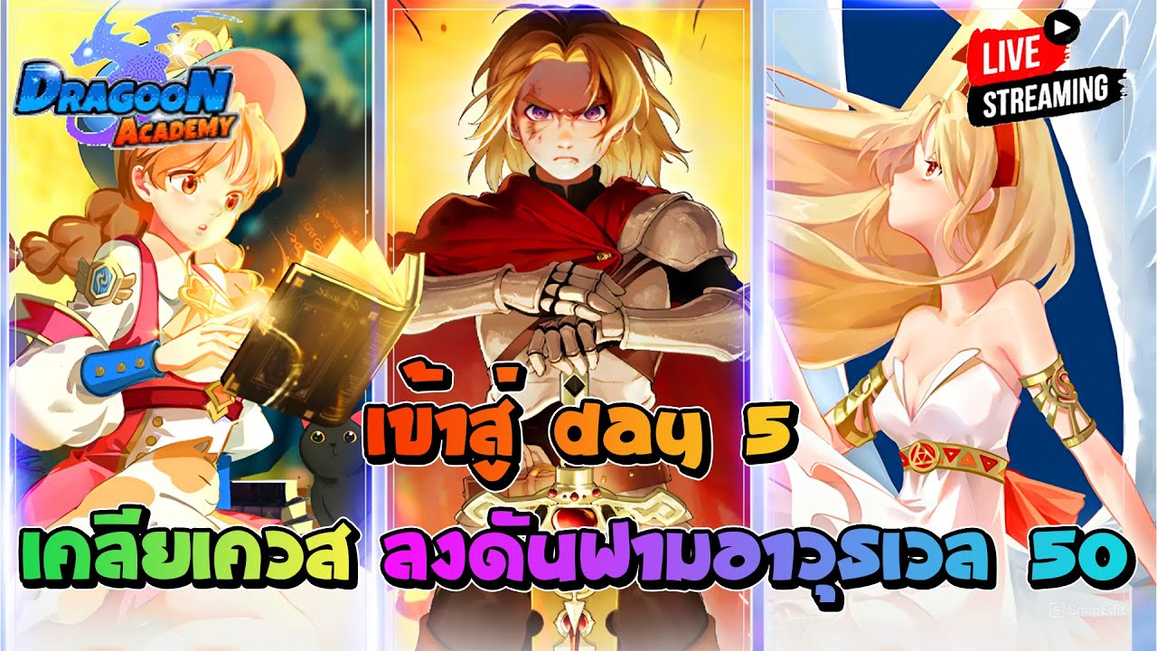 Dragoon Academy ลุยวันที่ 5 เคลียเควส ลงดันฟามอาวุธเวล 50 กัลล ...