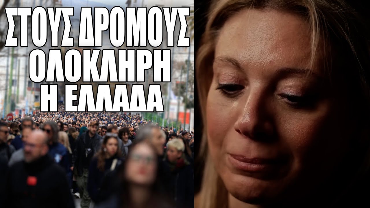 ΟΛΟΚΛΗΡΗ Η ΕΛΛΑΔΑ ΔΙΑΔΗΛΩΣΕ για τις 57 ψυχές. 28/2/2025 - YouTube