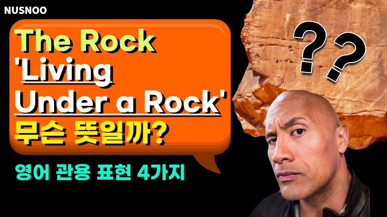 영어표현, ep.43:Idiom 모음(Live Under a Rock, Rub it in, Devil's Advocate ...