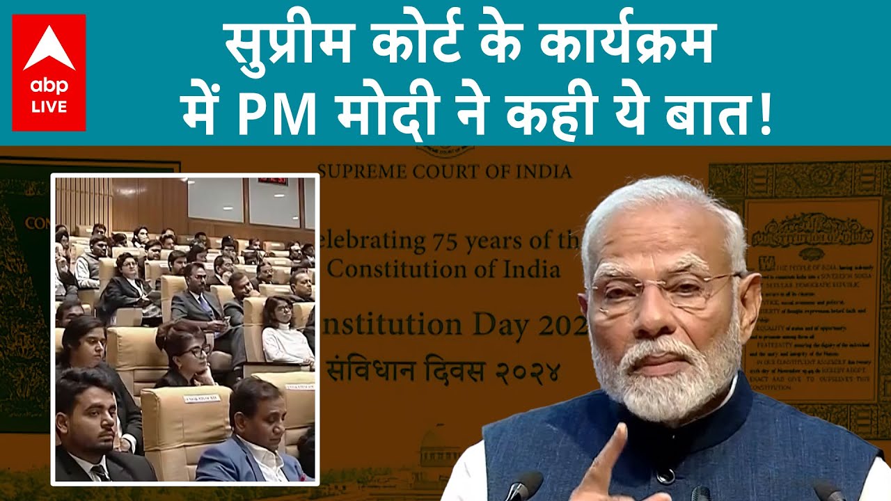 75th Constitution Day: संविधान दिवस पर सुप्रीम कोर्ट के कार्यक्रम में ...
