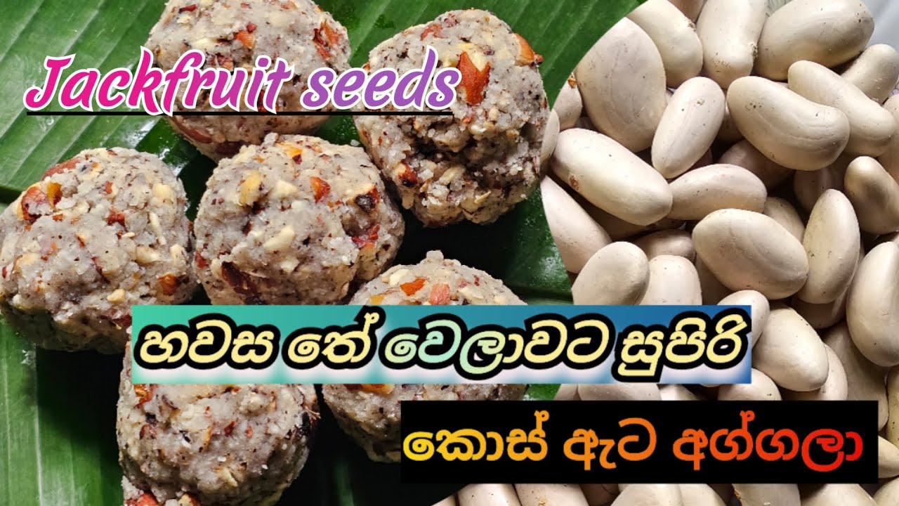 හවස තේ වෙලාවට සුපිරි කෑමක්| කොස් ඇට අග්ගලා | kos ata aggala #viral # ...