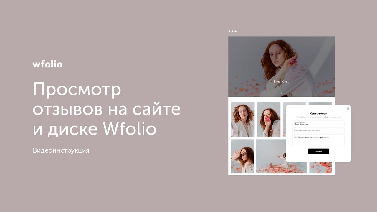 Удобная работа с отзывами на сайте и диске Wfolio. Обновление - YouTube