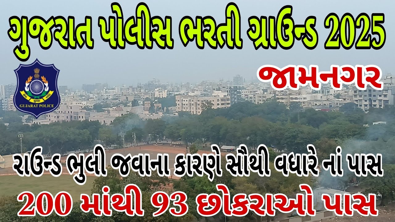 ગુજરાત પોલીસ ભરતી ગ્રાઉન્ડ જામનગર, Gujarat Police Running Exam 2025 ...