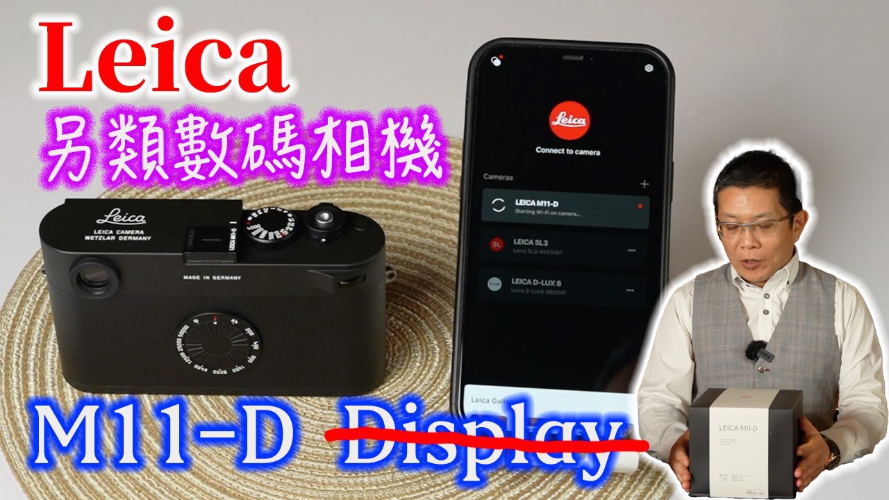 Leica回到攝影的初衷M11-D走屏相機開箱文 camera unboxing 20220 - YouTube
