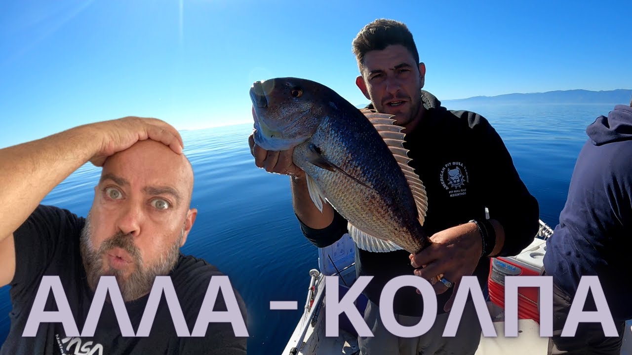 ΨΑΡΕΜΑ ΓΙΑ ΑΛΛΑ ΚΟΛΠΑ - ΣΥΝΑΓΡΙΔΕΣ ΚΑΙ ΧΤΑΠΟΔΙΑ - YouTube