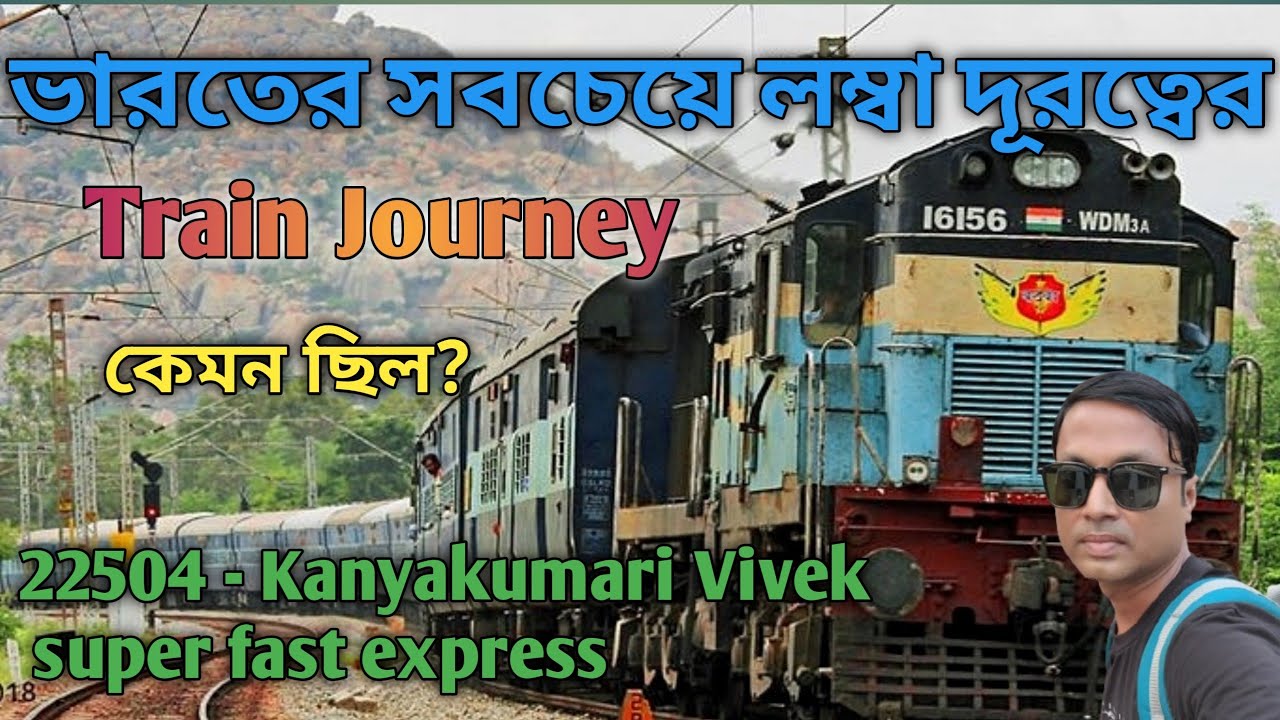 22504 Kanyakumari Vivek superfast express।।Vivek express ।। Dibrugarh ...