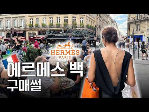 에르메스 파리에서 가방 사는 법 :::백스테이지