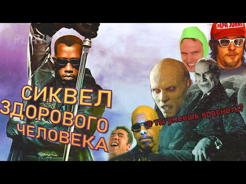 БЛЭЙД 2 - СИКВЕЛ ЗДОРОВОГО ЧЕЛОВЕКА