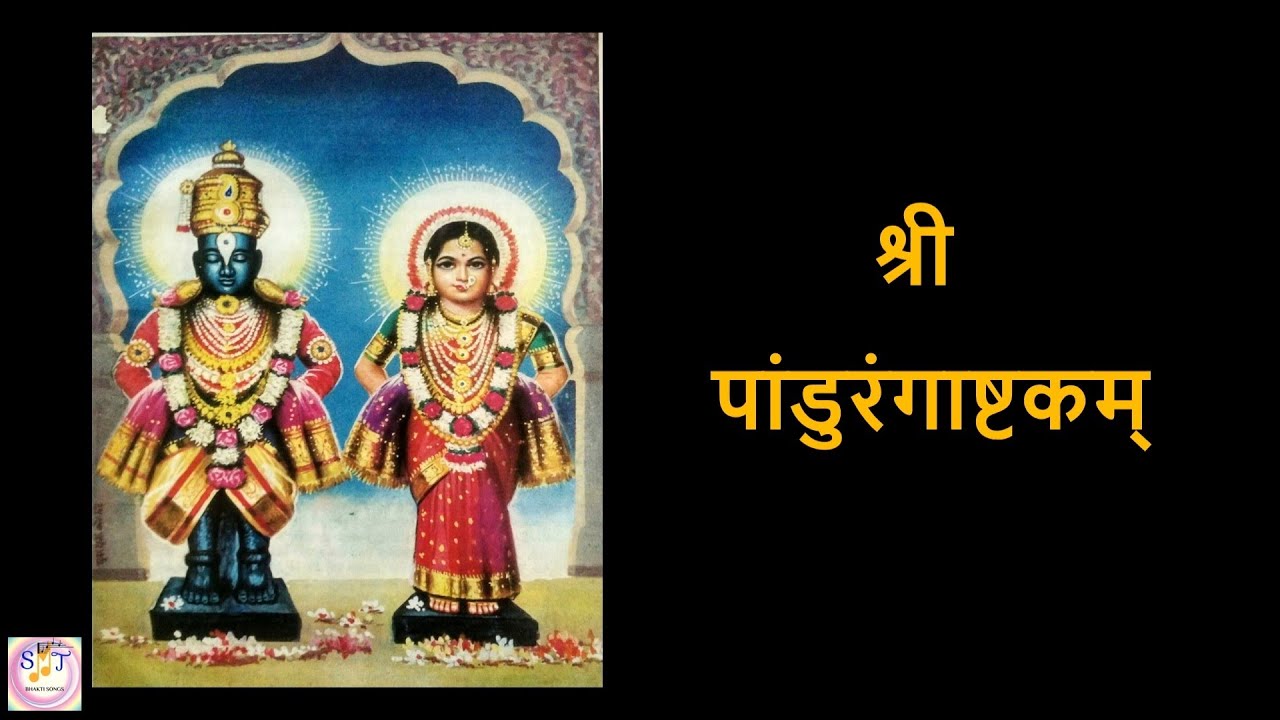 Shree Pandurang ashtakam ! with lyrics ! पाण्डुरङ्गाष्टकम् - महायोगपीठे ...
