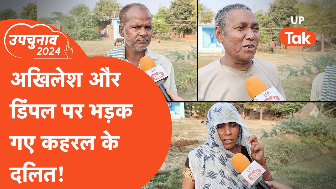 Karhal By Election 2024: अखिलेश यादव और डिंपल यादव से नाराज़ हैं करहल ...