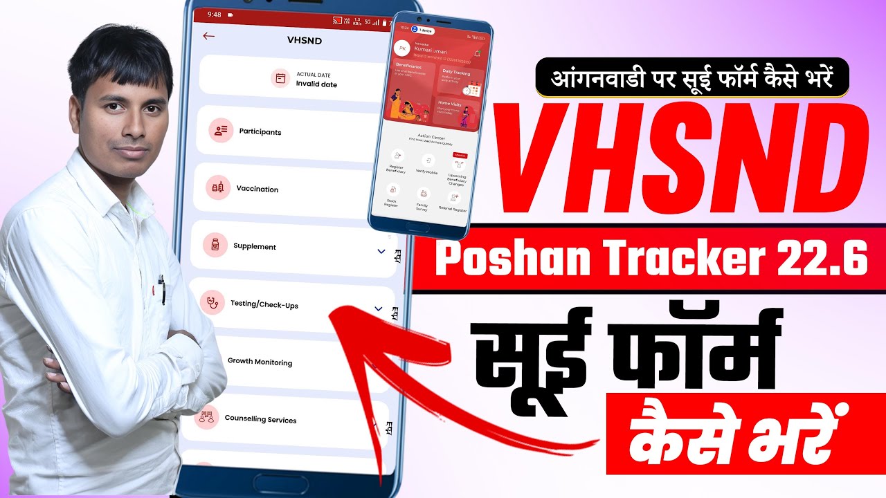 Posahn tracker VHSND 2025 | आंगनवाडी पर सूई फॉर्म कैसे भरें - YouTube