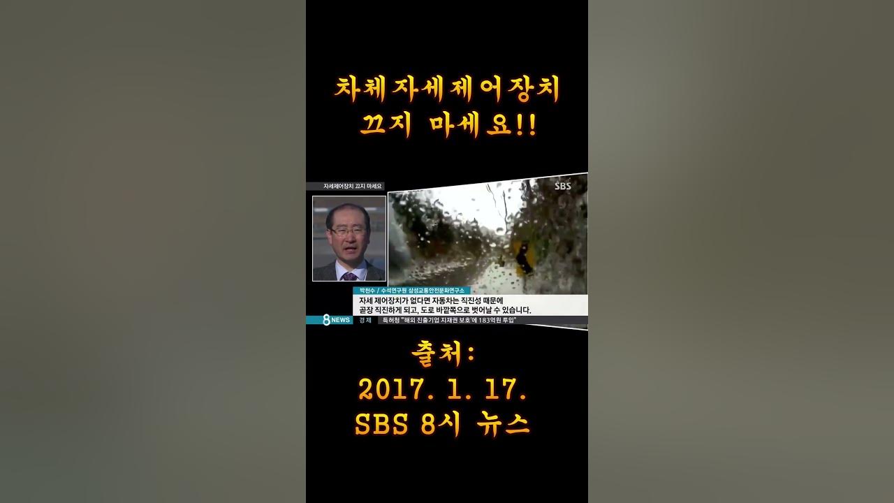 차체자세제어장치- SBS 8시뉴스 - YouTube