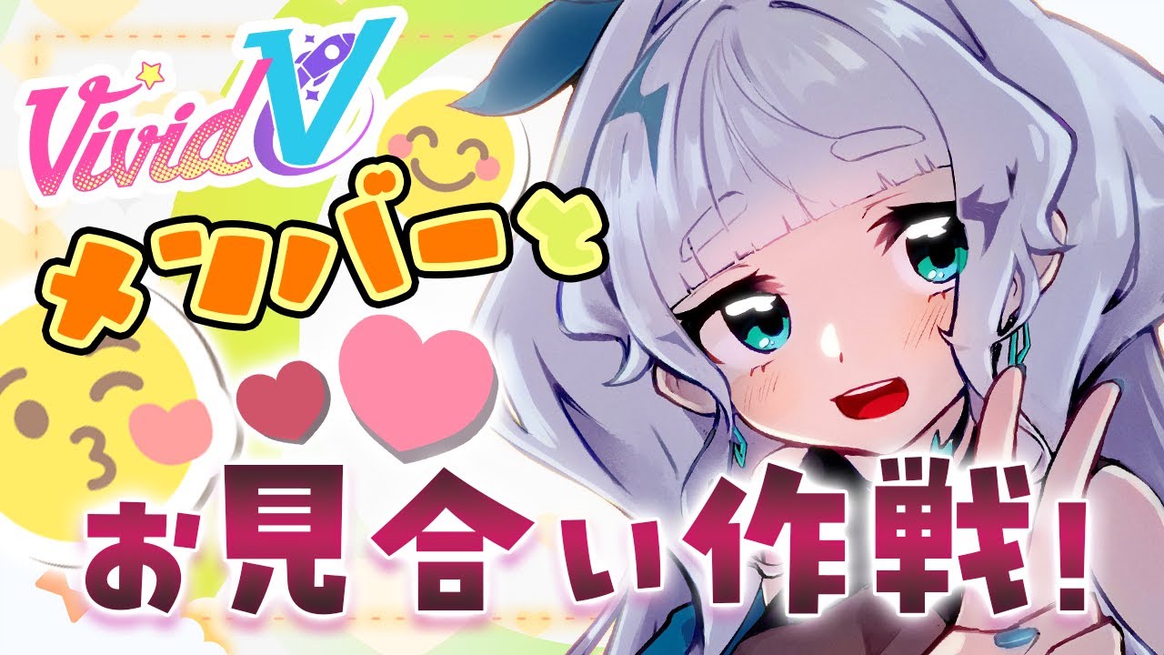 Vivid Vメンバーと仲良くなるための計画を立てよう！ ┊︎#雑談 【 泡ノ音ポカ - Vivid V / 新人Vtuber 】#vividv #vtuber #ライブ配信 - YouTube