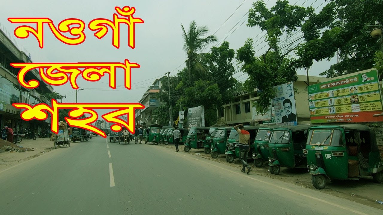 Beautiful Naogaon District Video in Bangladesh - YouTube