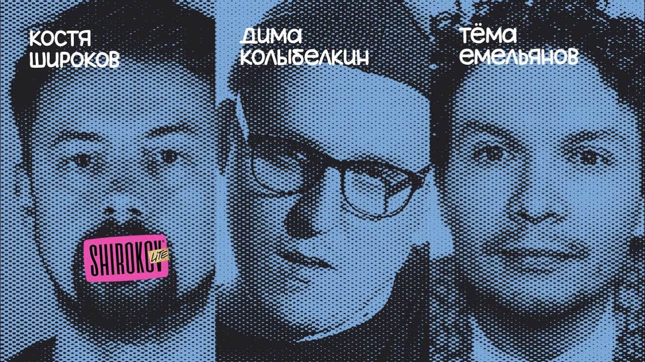 В гостях Тёма Емельянов и Дима Колыбелкин [ShirokovLITE] - YouTube