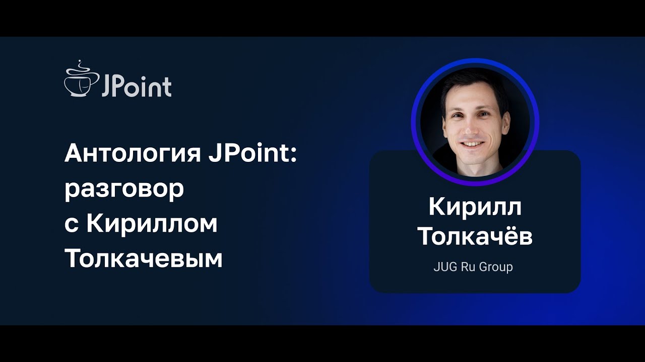 Антология JPoint: разговор с Кириллом Толкачевым - YouTube