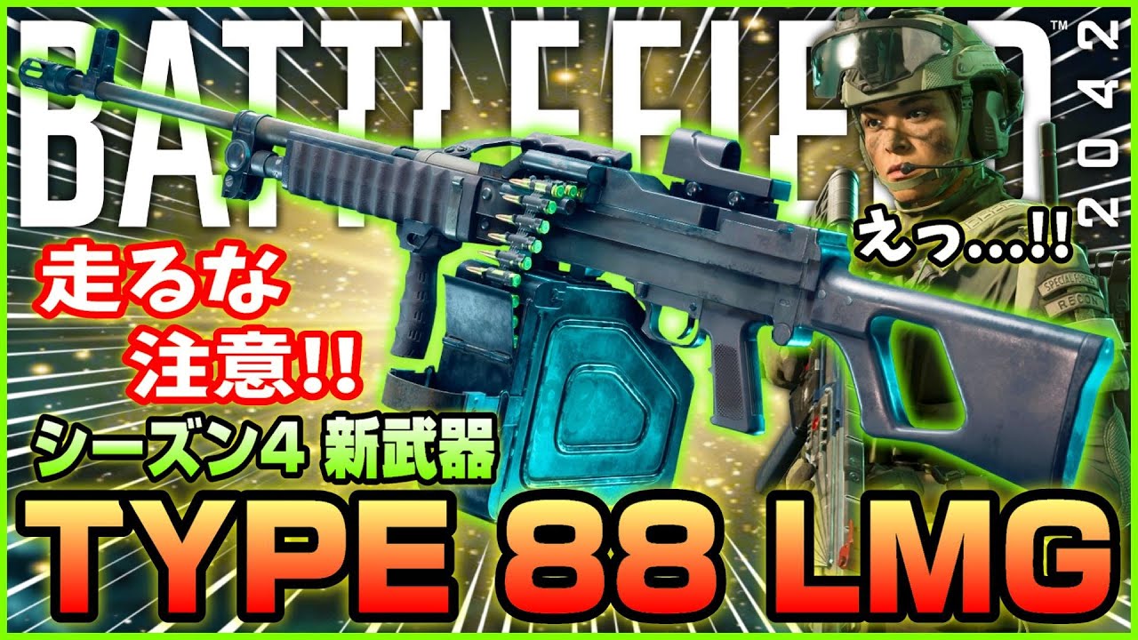 【BF2042】新武器「TYPE 88 LMG」この武器は走ったらダメですね【シーズン4】 - YouTube