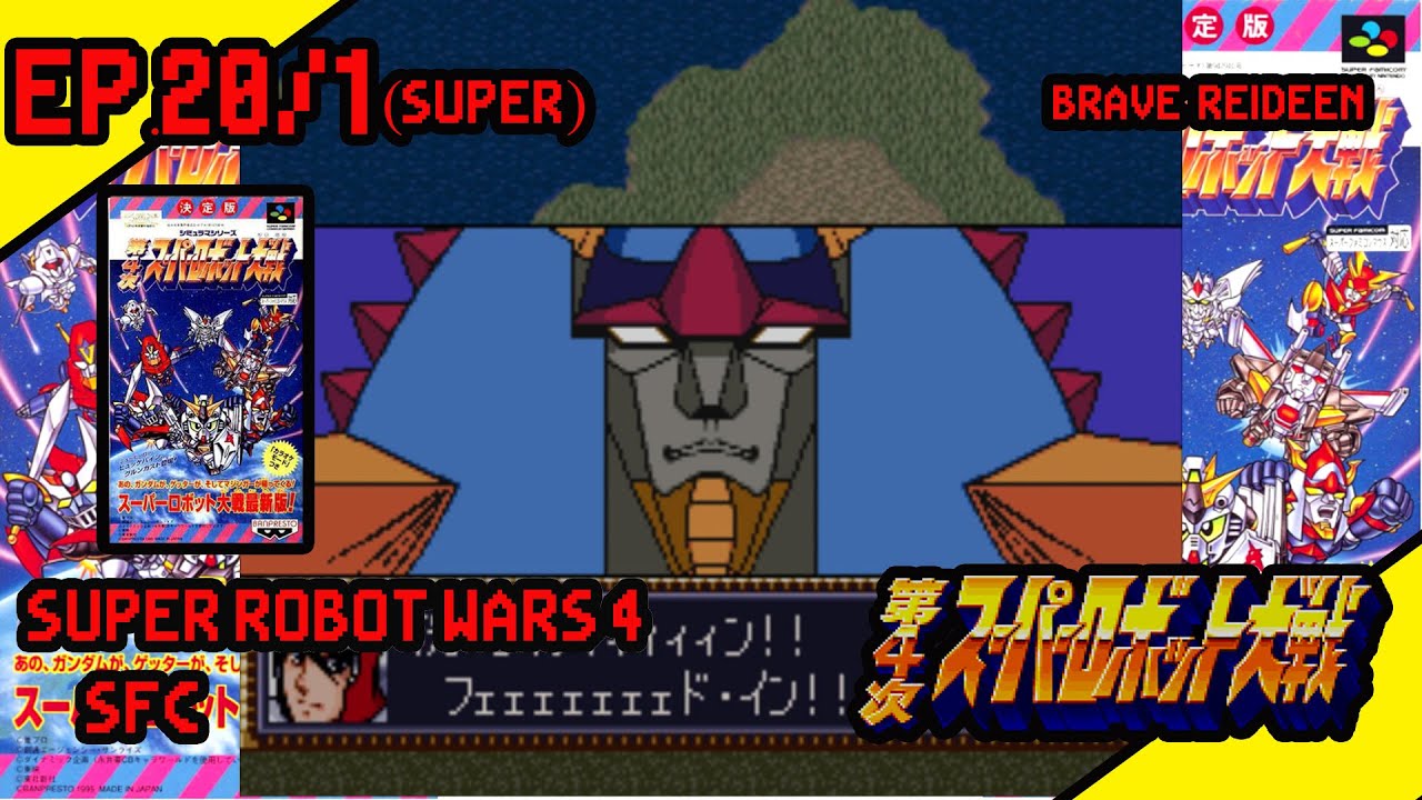 Super Robot Wars 4[SFC][SUPER]:EP.20/1 Scenario 20 Brave Reideen[勇者ライ ...