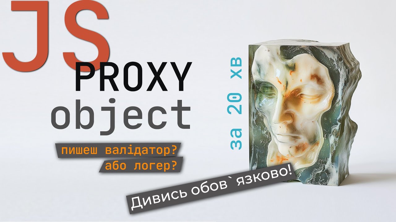 Об'єкт Proxy JavaScript - якщо пишите валідатор або логер - YouTube