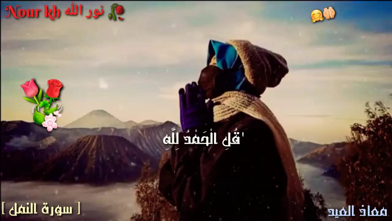 قُلِ الْحَمْدُ لِلَّهِ وَسَلَامٌ عَلَىٰ عِبَادِهِ الَّذِينَ اصْطَفَىٰ ۗ
