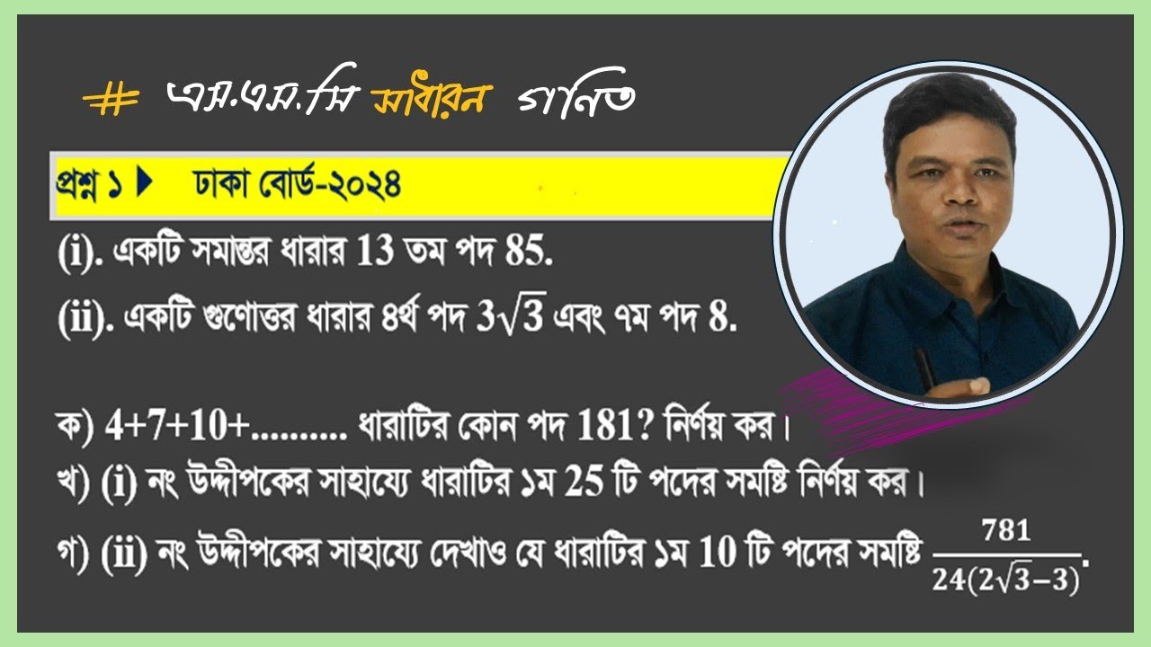 Dhaka Board 2024 | Math CQ Solution Chapter 13 (এস.এস.সি. ২০২৪ ঢাকা বোর্ড সসীম ধারা) || Sabuj ...