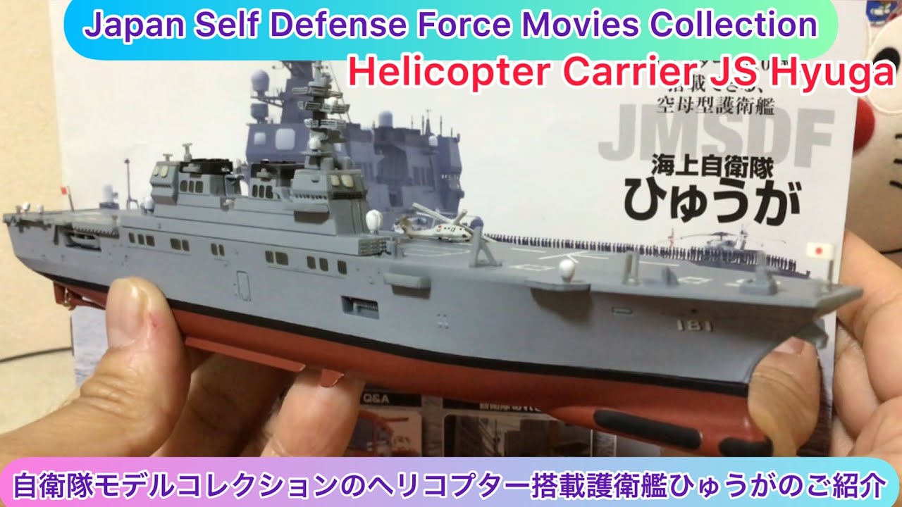 @arichin 自衛隊モデルコレクションのヘリコプター搭載護衛艦ひゅうがのご紹介 Japan Helicopter Carrier JS ...