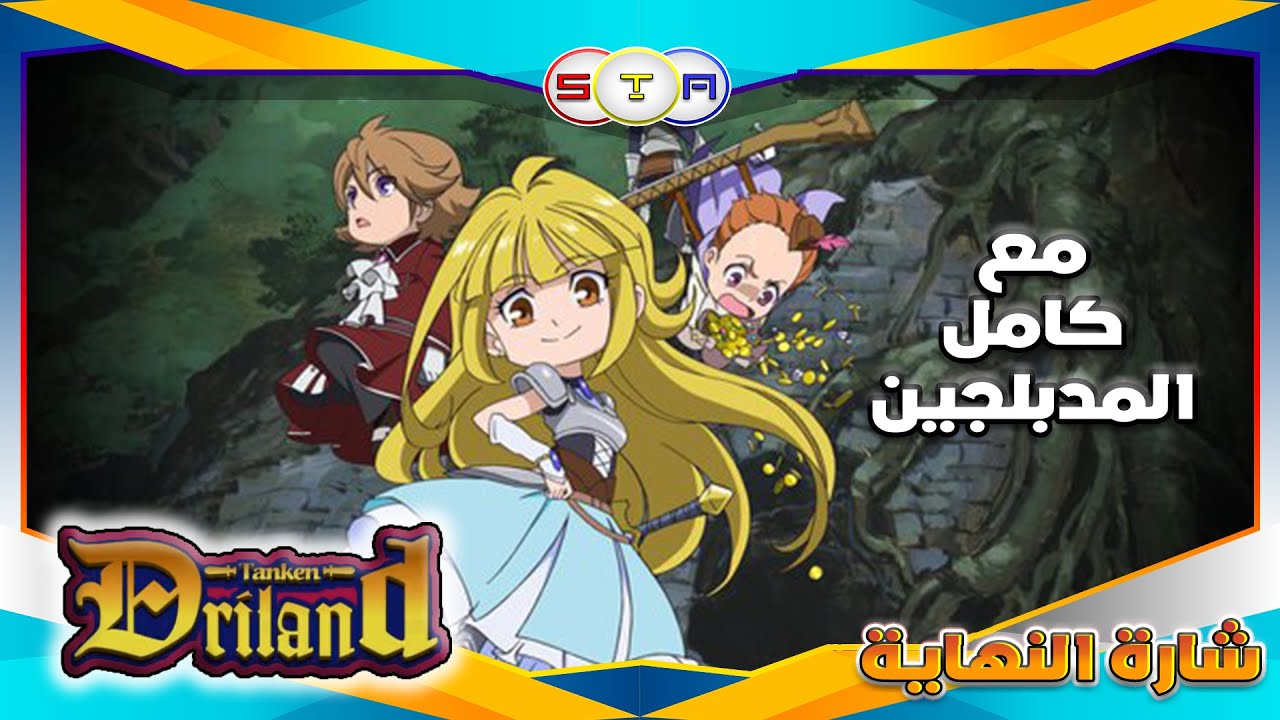 دريلاند driland شارة النهاية (تتر جديد من تصميمي) بجودة خورافية | FULL ...