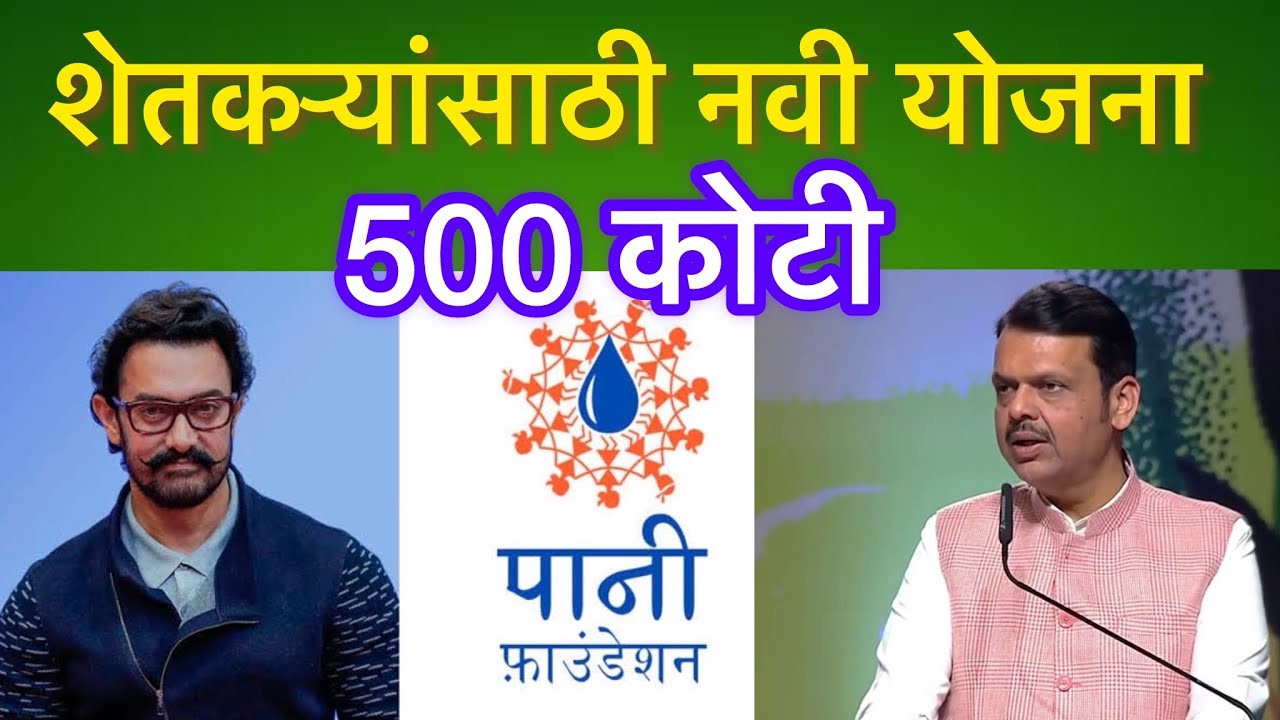 पाणी फाउंडेशन: राज्यातील शेतकऱ्यांसाठी मुख्यमंत्र्यांची मोठी घोषणा ...