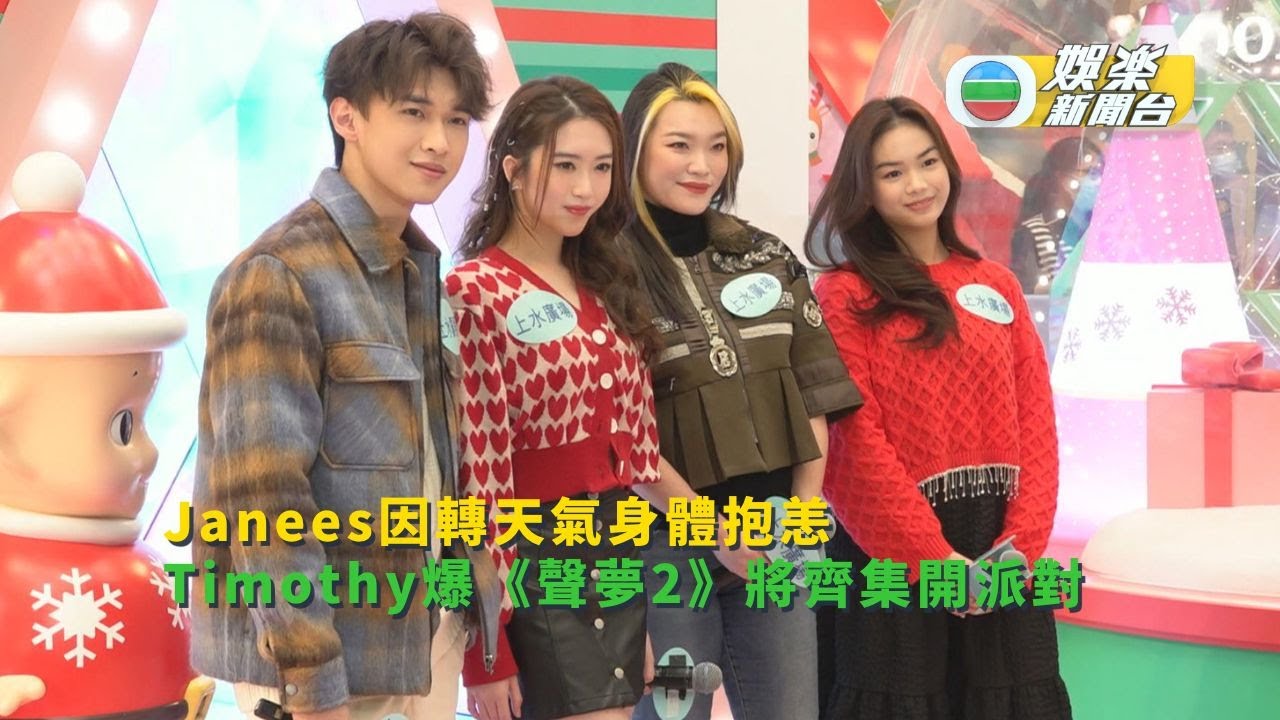 Janees因轉天氣身體抱恙 Timothy透露《聲夢2》將齊集開party - YouTube