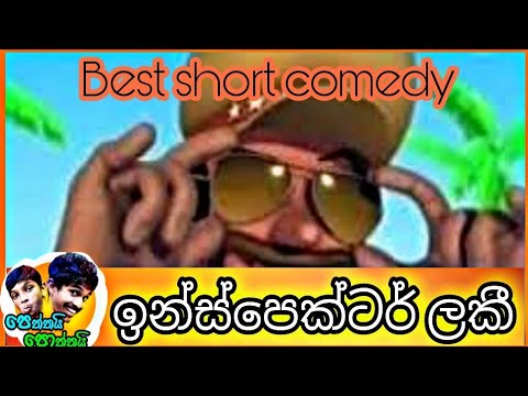 inspector lucky / ඉන්ස්පෙක්ටර් ලකී /sinhala comedy / sinhala jokes ...
