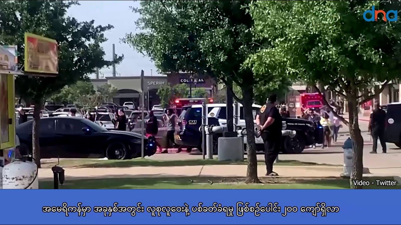 အမေရိကန်မှာ အခုနှစ်အတွင်း လူစုလူဝေးနဲ့ ပစ်ခတ်ခံရမှု ဖြစ်စဉ်ပေါင်း ၂၀၀ က
