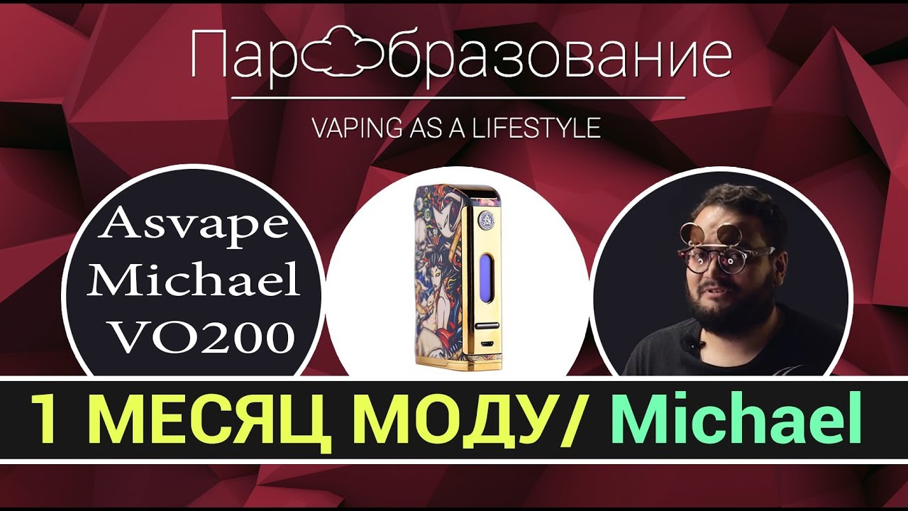 Asvape Michael VO200 / Что будет с устройством через месяц эксплуатации ...