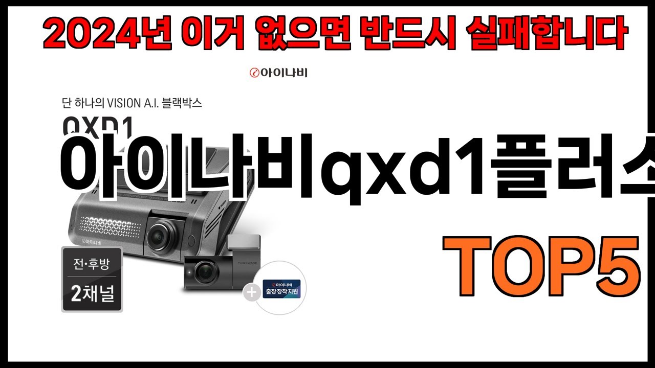[아이나비qxd1플러스 추천]ㅣ쿠팡에서 잘팔리는 아이나비qxd1플러스 BEST5 - YouTube