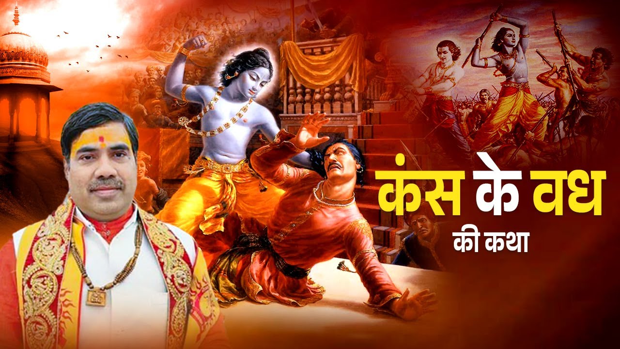 कंस के वध की कथा_Kans Ke Vadh Ki Katha !! Dr.Harimohan Goswami Ji - YouTube
