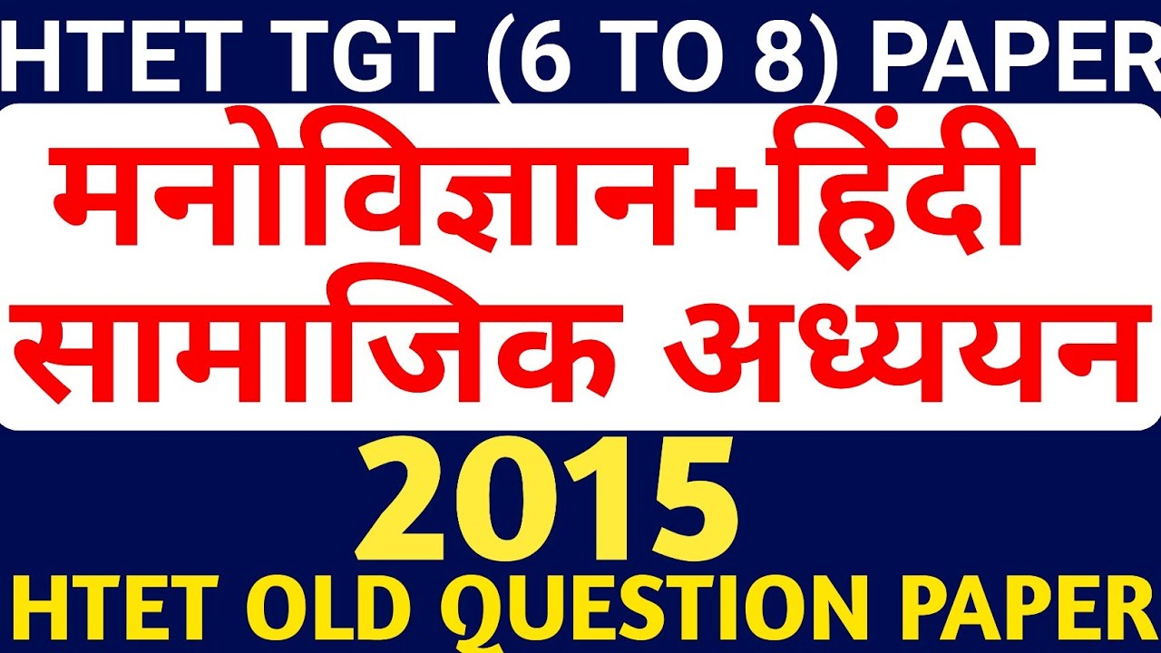 HTET 2015 PREVIOUS YEAR QUESTION PAPER - YouTube
