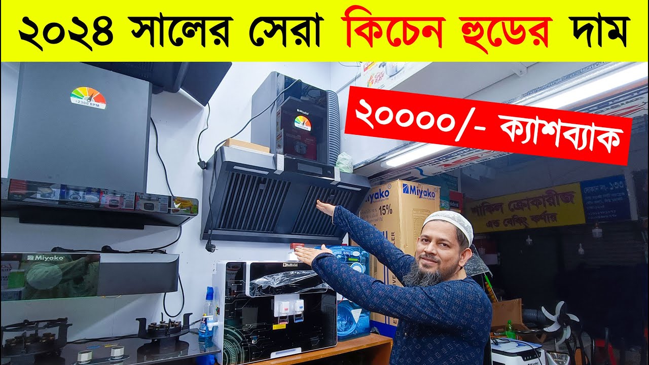 কিচেন হুডের দাম জানুন 🔥 সবচেয়ে শক্তিশালী কিচেন হুড 🔥 Miyako Kitchen ...