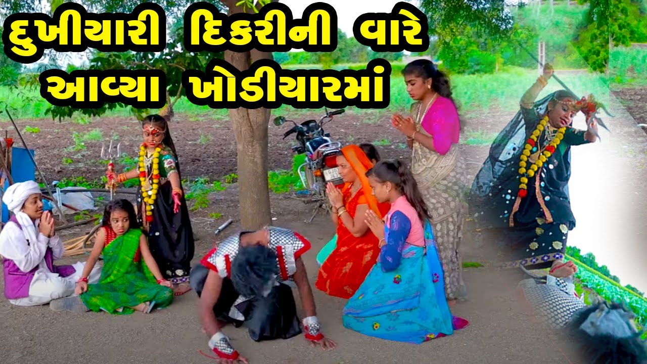 Dukhiyari Dikari Ni Vare Aavya Khodiyaar Maa | Gujarati Comedy | 2022 ...