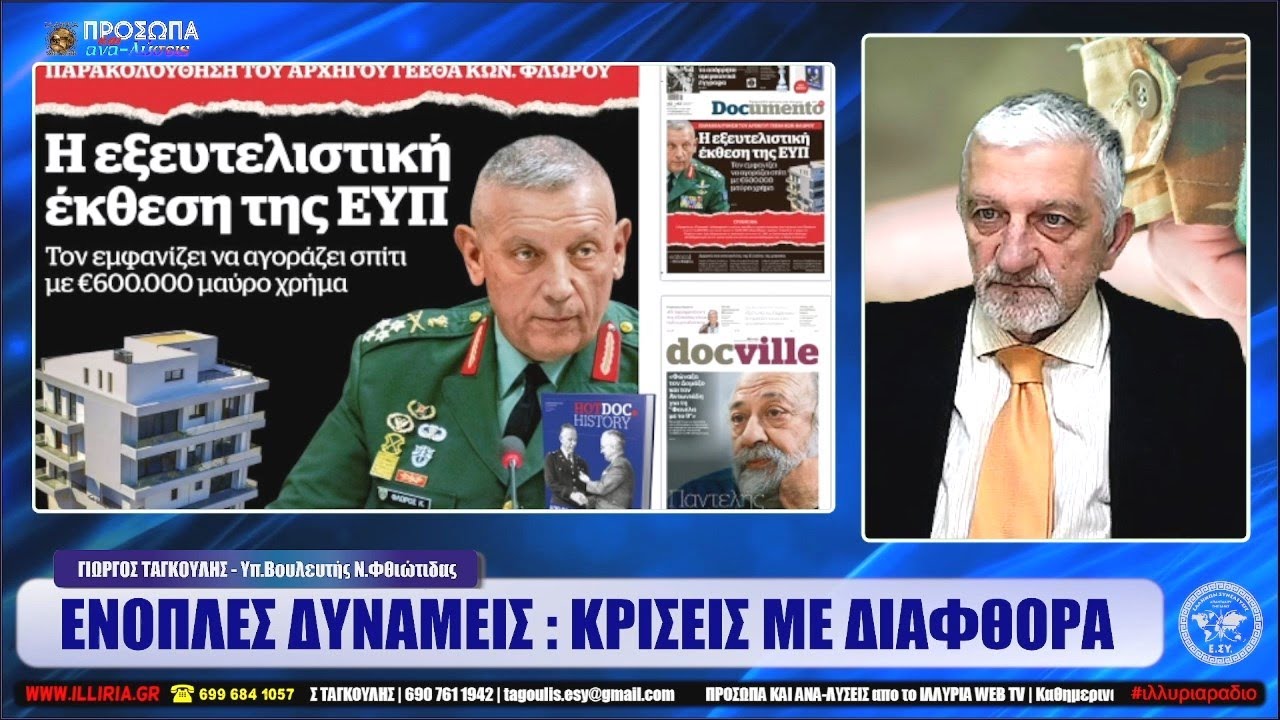 ΙΛΛΥΡΙΑ WEB TV | ΕΝΟΠΛΕΣ ΔΥΝΑΜΕΙΣ : ΚΡΙΣΕΙΣ ΜΕ ΔΙΑΦΘΟΡΑ | ΓΙΩΡΓΟΣ ...
